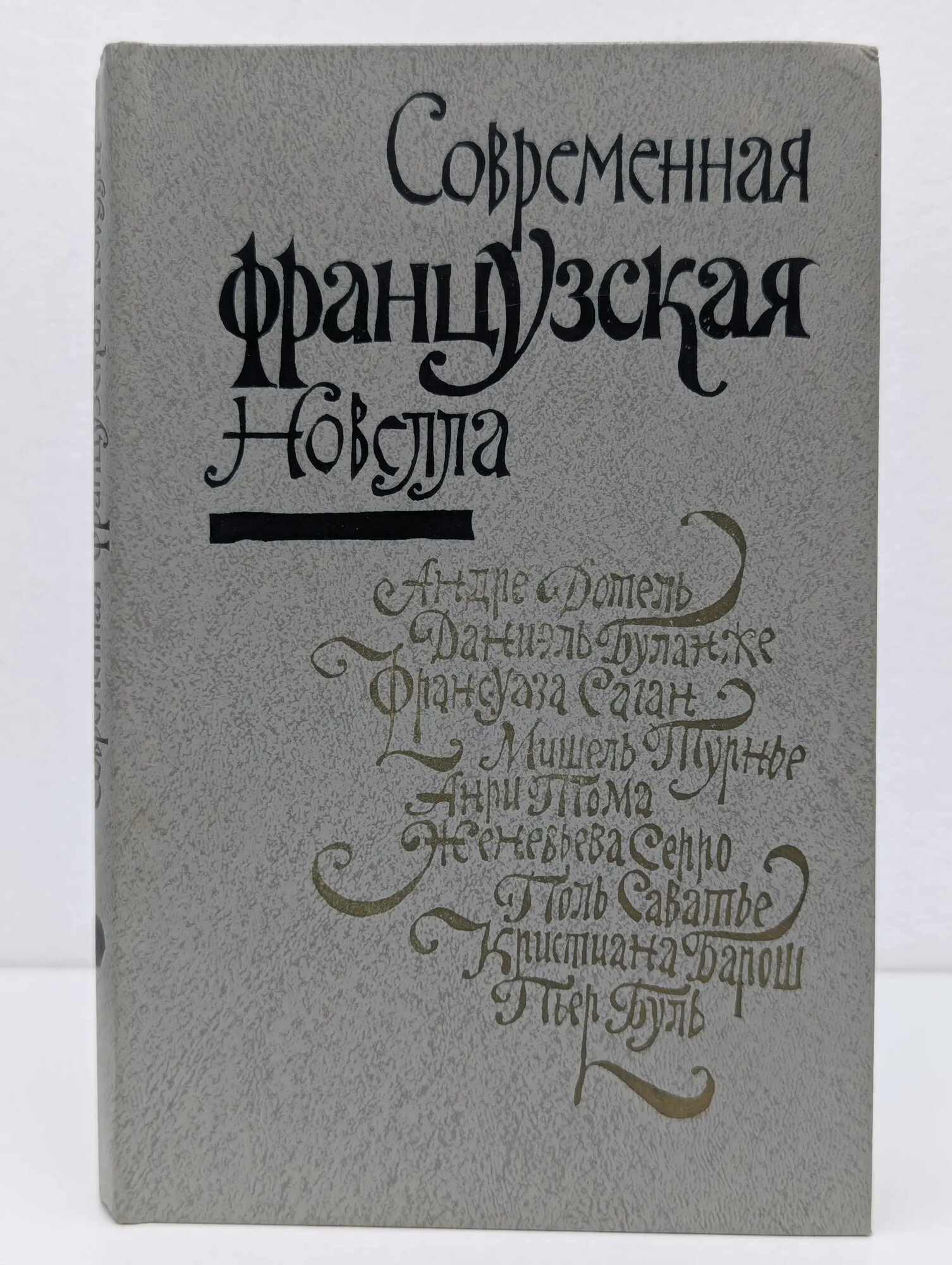 Современная французская новелла Сборник 1981