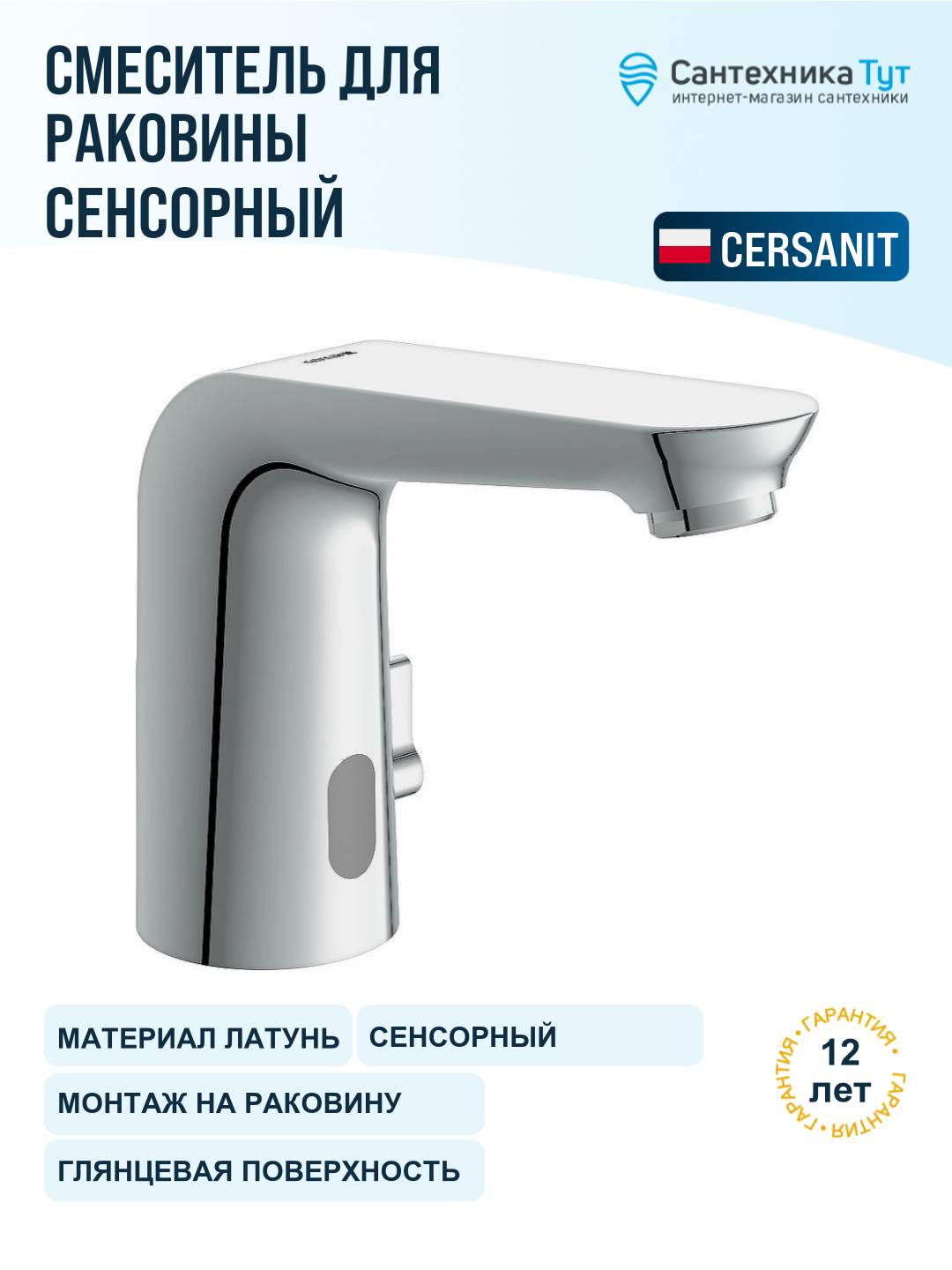 Смеситель для раковины Cersanit Sense 63106 хром, сенсорное управление, латунь