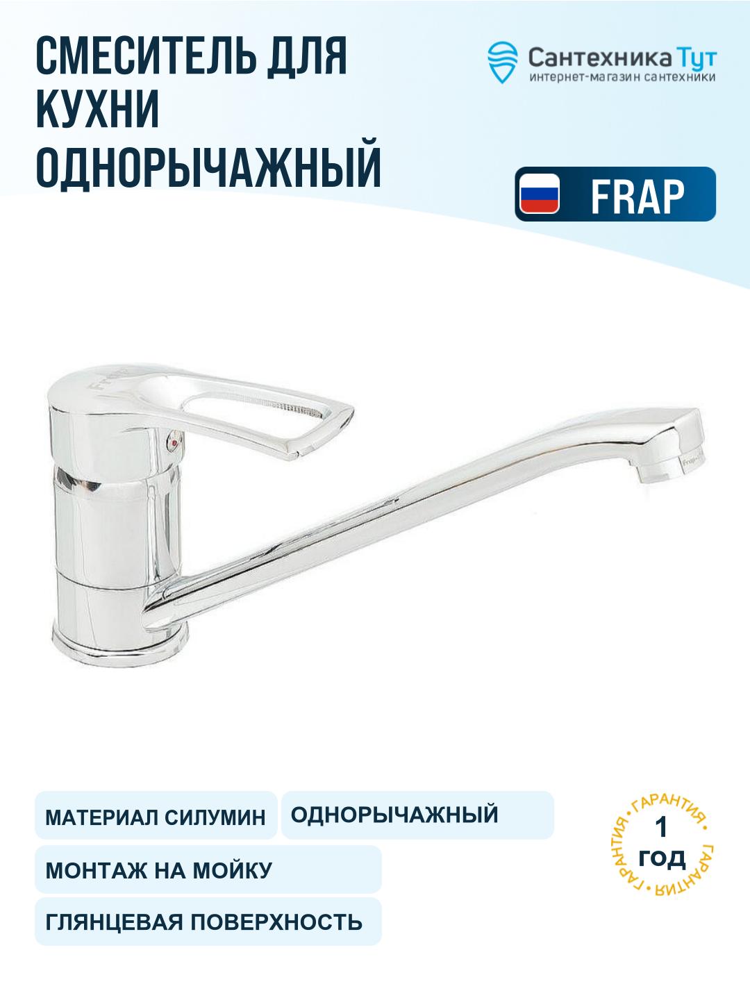 Смеситель для кухни Frap H701 F49701-B хром, рычажный, силумин