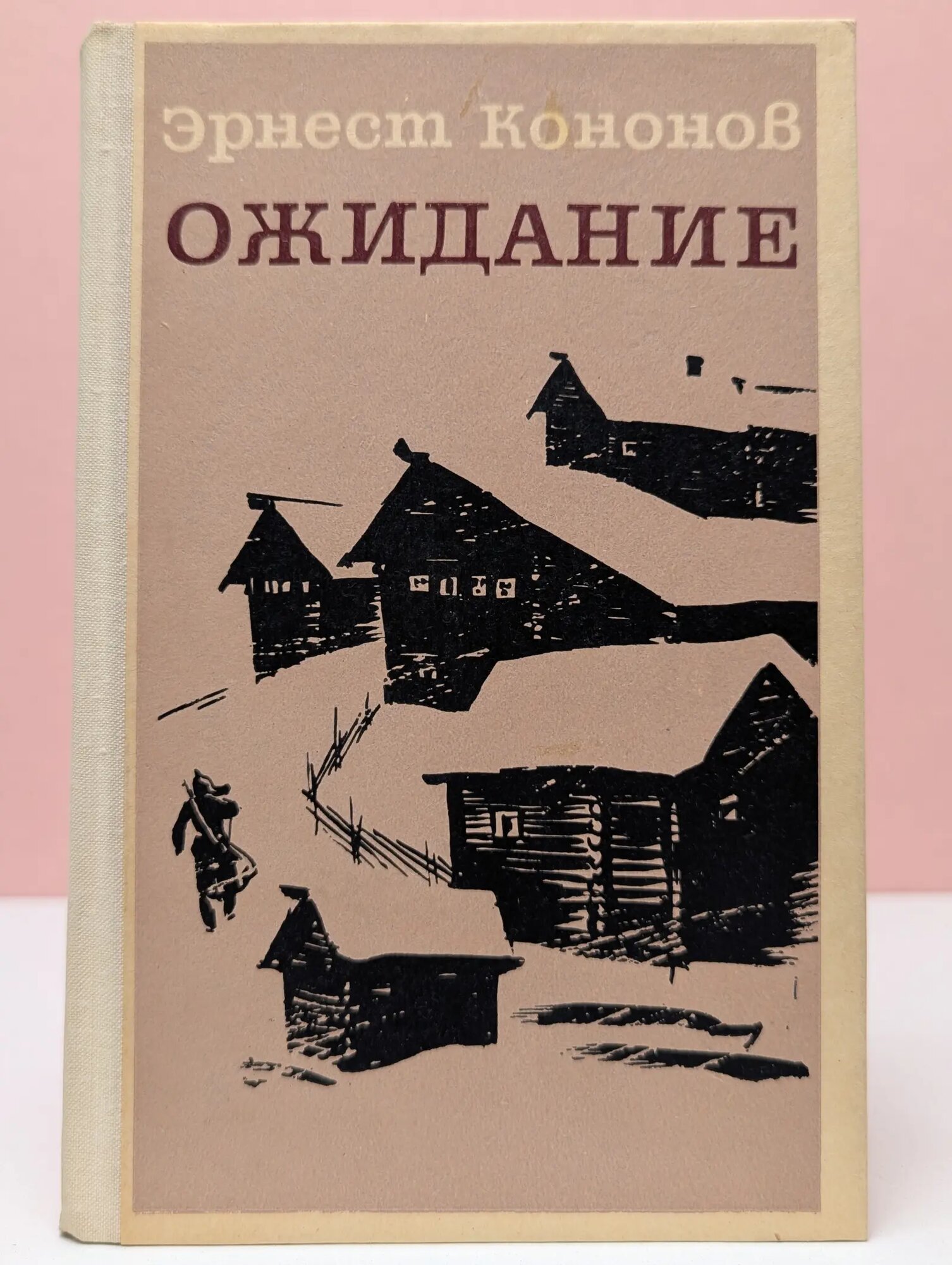 Ожидание Кононов Эрнест Фомич 1978