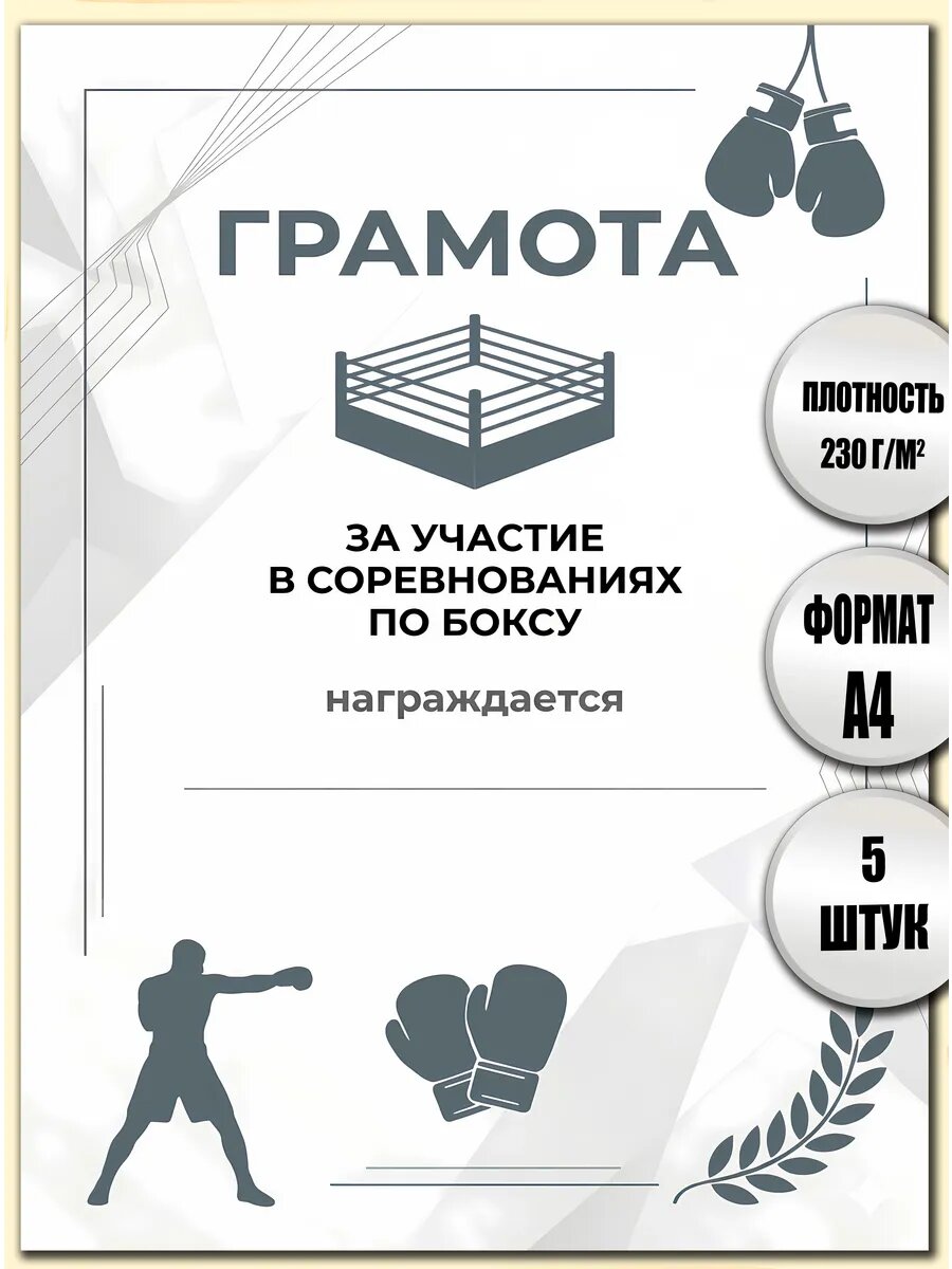 Набор грамот за участие в соревнованиях по боксу