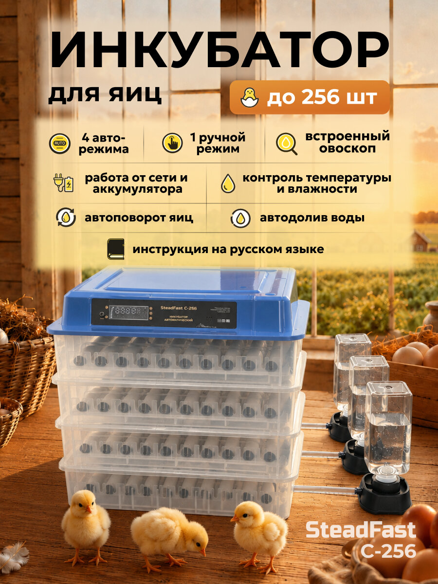 Инкубатор для яиц автоматический SteadFast С-256, 256 яиц, автоповорот, овоскоп, автодолив, гигрометр, терморегулятор, 220/12В, интеллектуальное управление