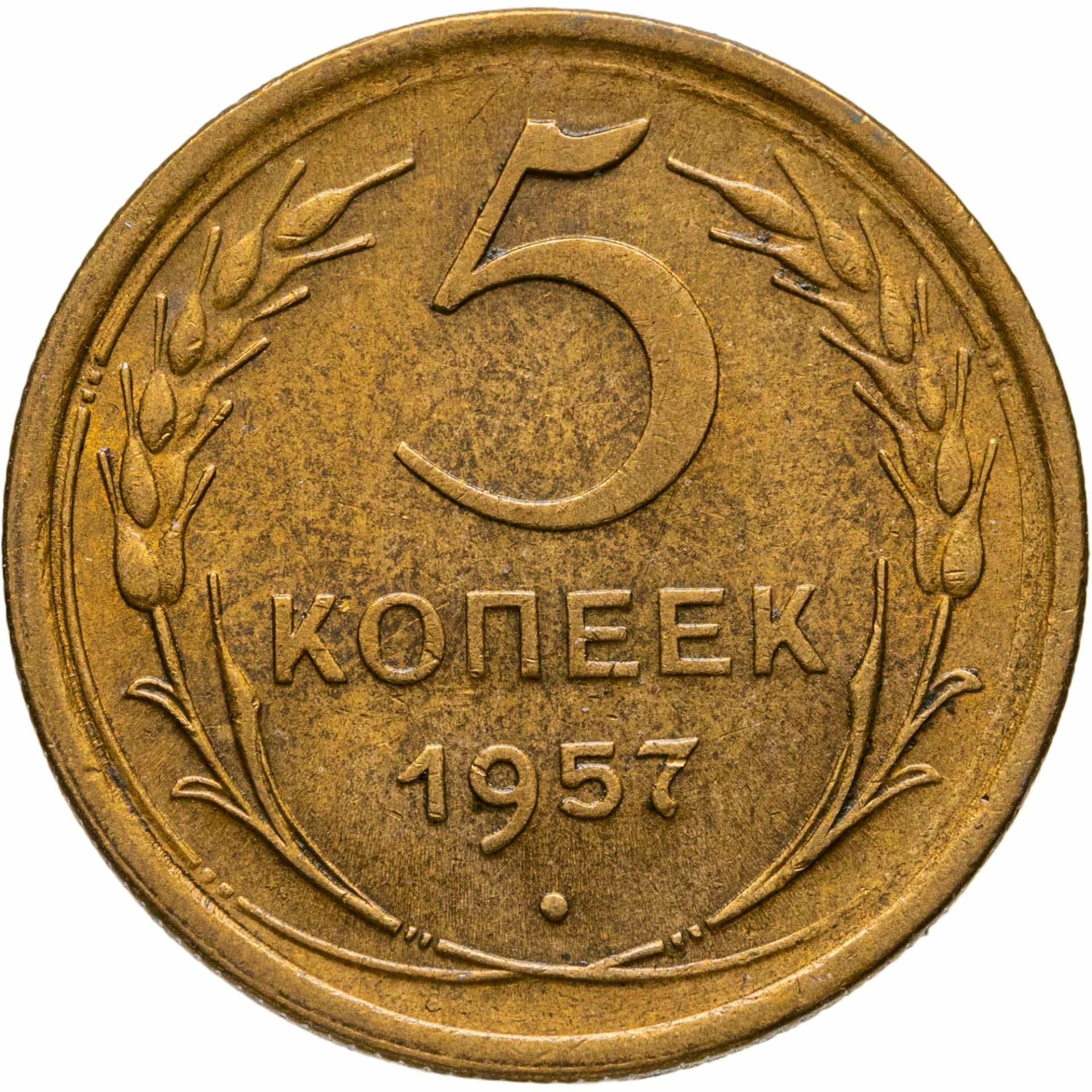 5 копеек 1957, Бронза, в сохранности XF-AU