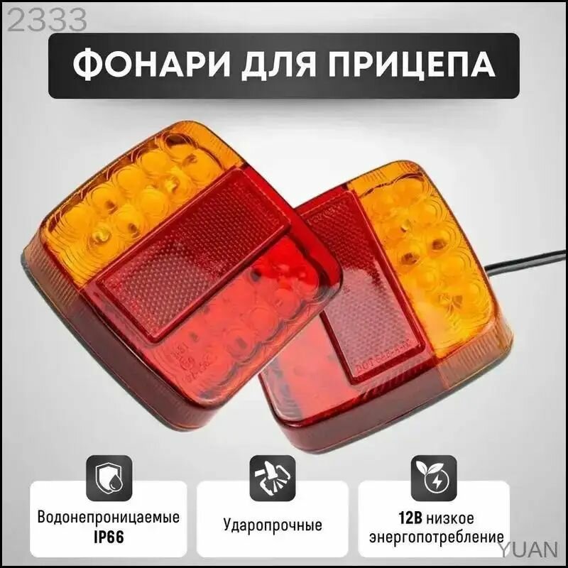 Фара автомобильная, Задний фонарь, 2 шт, арт. fonari-zadnie-dlya-pricepa-pd