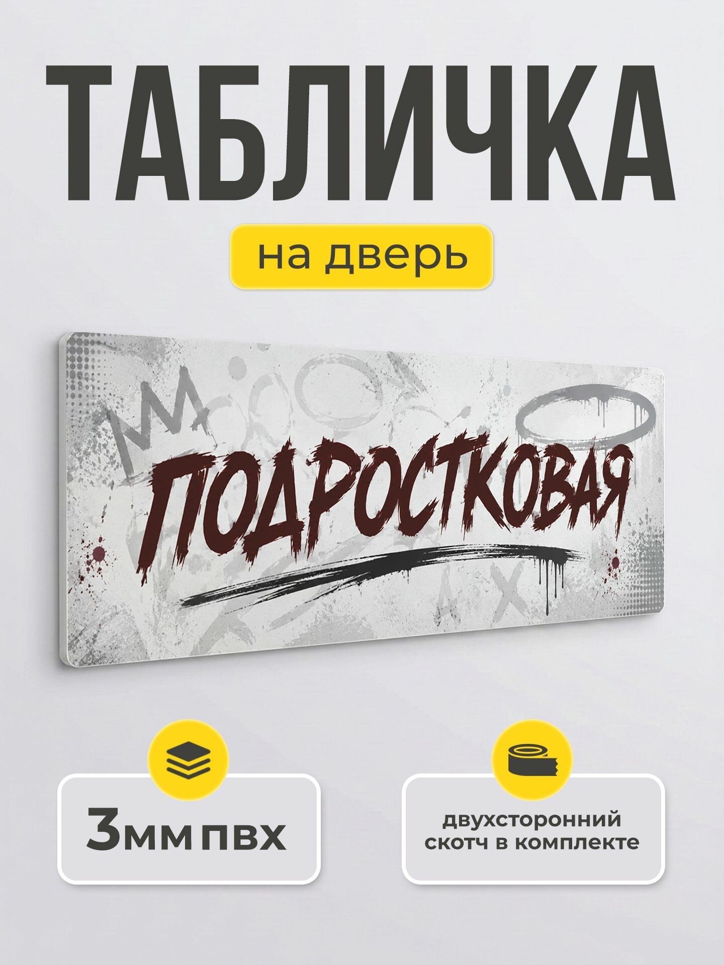 Табличка на дверь Подростковая прикольная надпись
