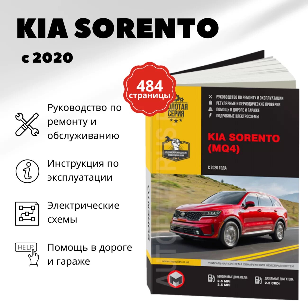 Книга: KIA SORENTO (б , д) с 2020 г. в, рем, экспл, то, сер. ЗС | Монолит