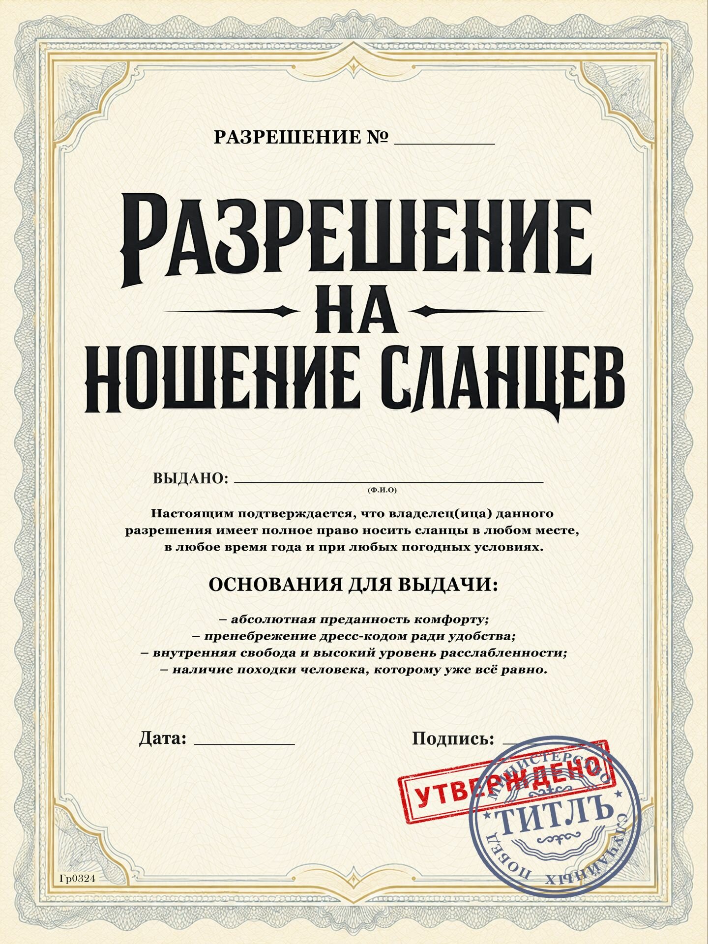 Шуточное разрешение На ношение сланцев А4 подарок другу