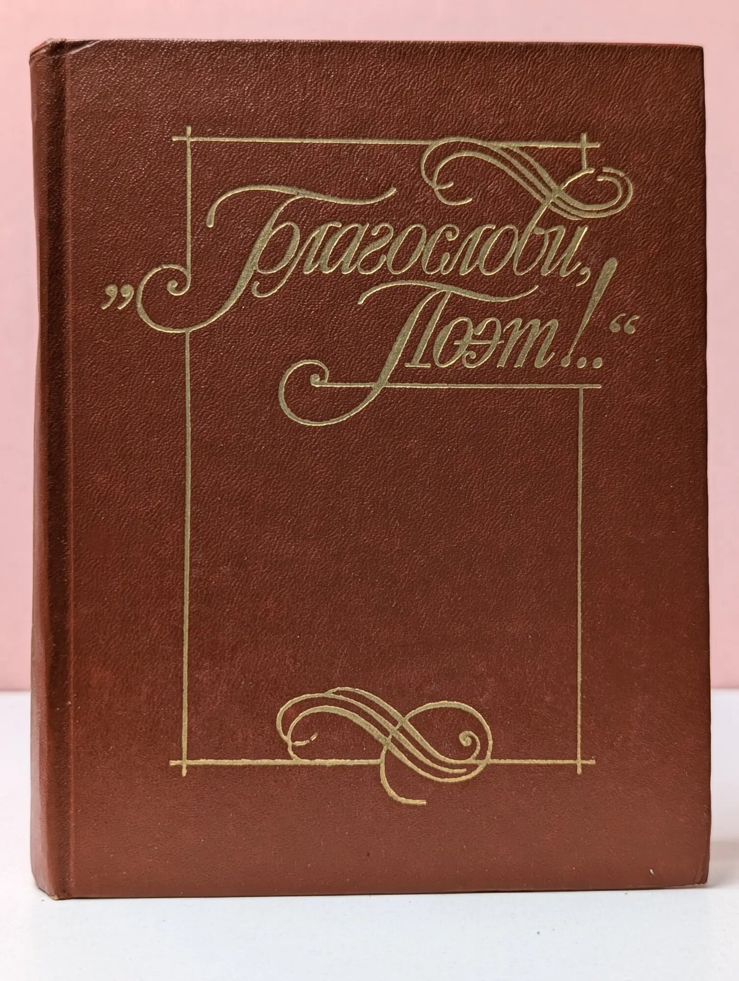 Благослови поэт. Антология поэзии пушкинской поры. Книга 1 Муравьев Владимир Брониславович (сост.) 1983