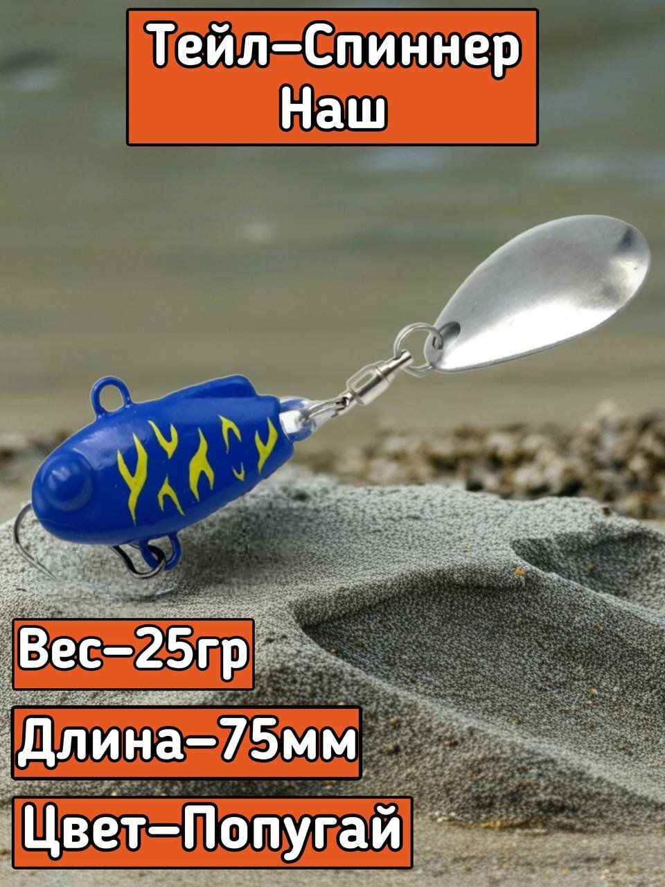 Тейл-спиннер Наш Попугай 16, 25 гр.