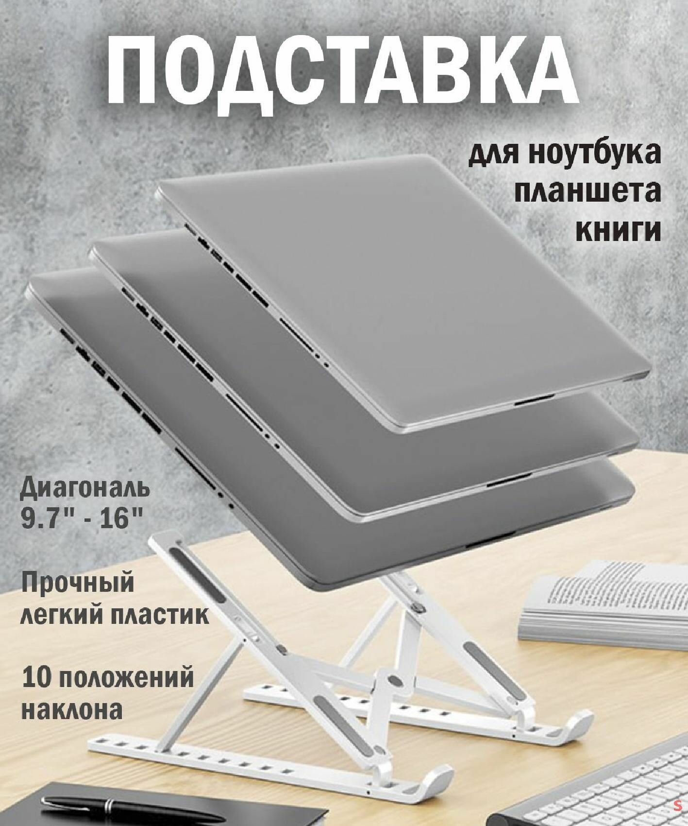 Регулируемая складная подставка на стол для ноутбука диагональю до 16", планшета, книги, учебника для учебы для работы для чтения универсальная