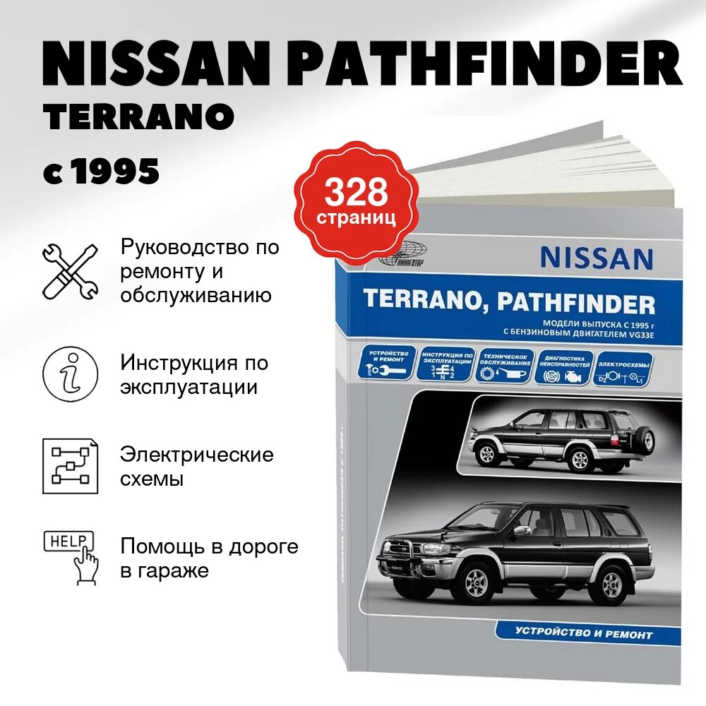 Книга: NISSAN PATHFINDER / TERRANO (б) с 1995 г. в, рем, экспл. то | Автонавигатор