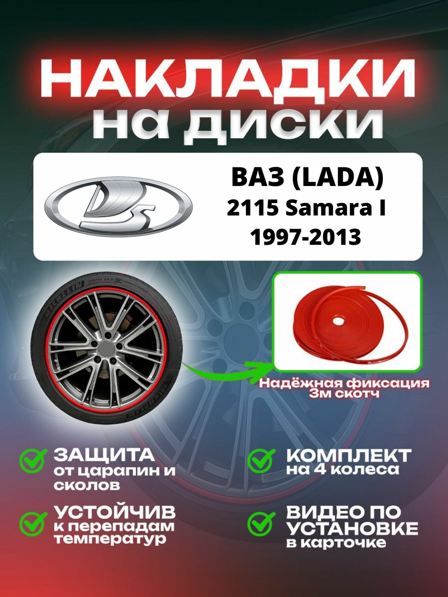 Накладки на диски Ваз (Lada) 2115 Samara I (1997-2013)/ Ваз (Лада) 2115 Самара 1 поколение, цвет красный