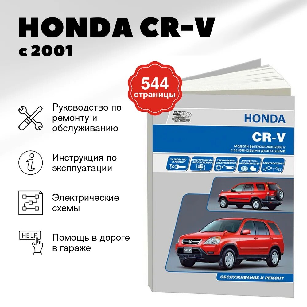 Книга: HONDA CR-V (б) с 2001 г. в, рем, экспл, то | Автонавигатор