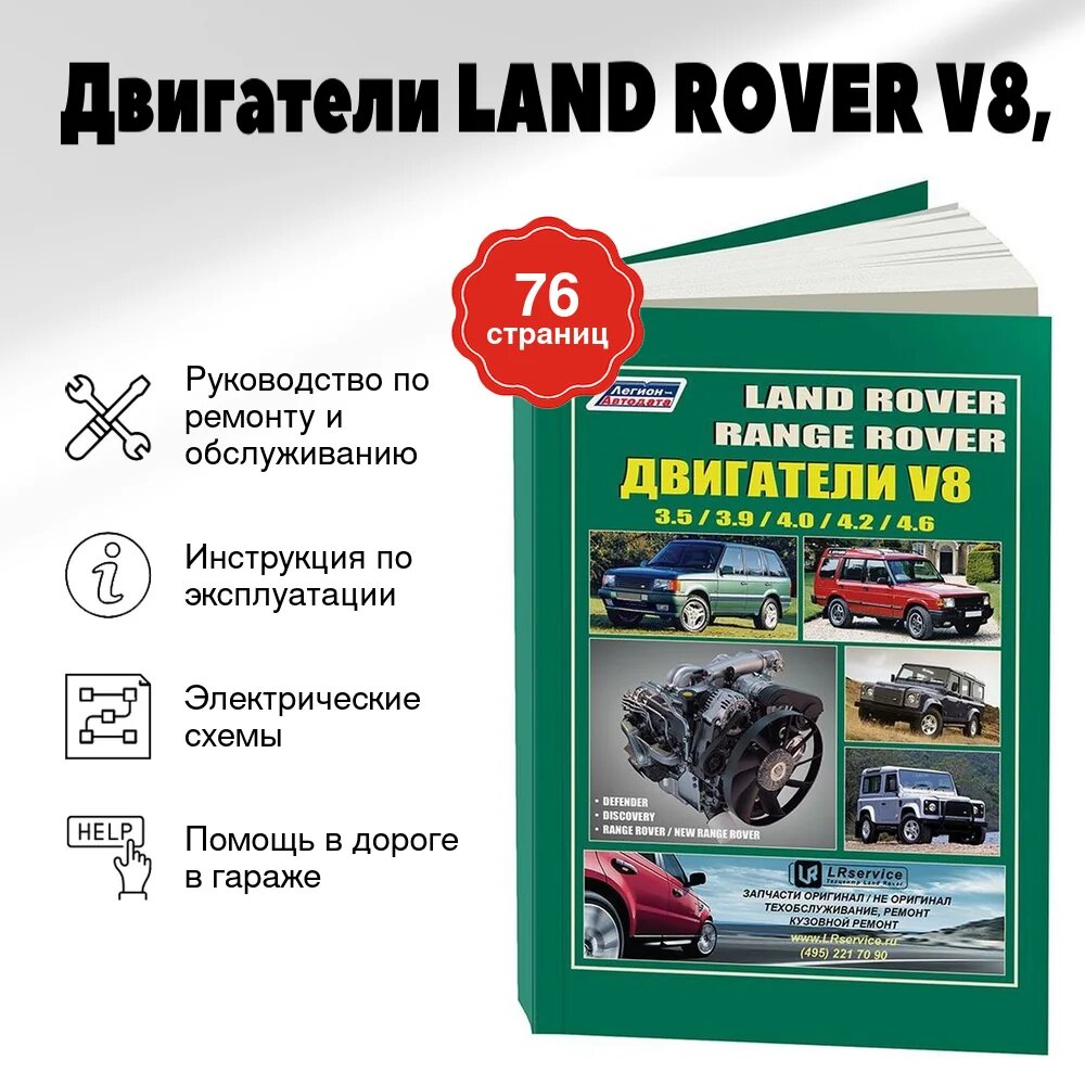 Книга: Двигатели LAND ROVER V8, рем, то | Легион-Aвтодата