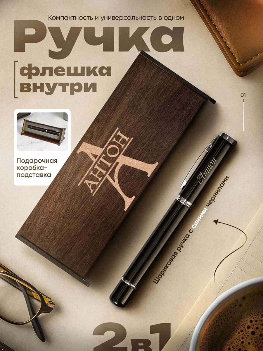 Ручка флешка подарочная в футляре-подставке Антон