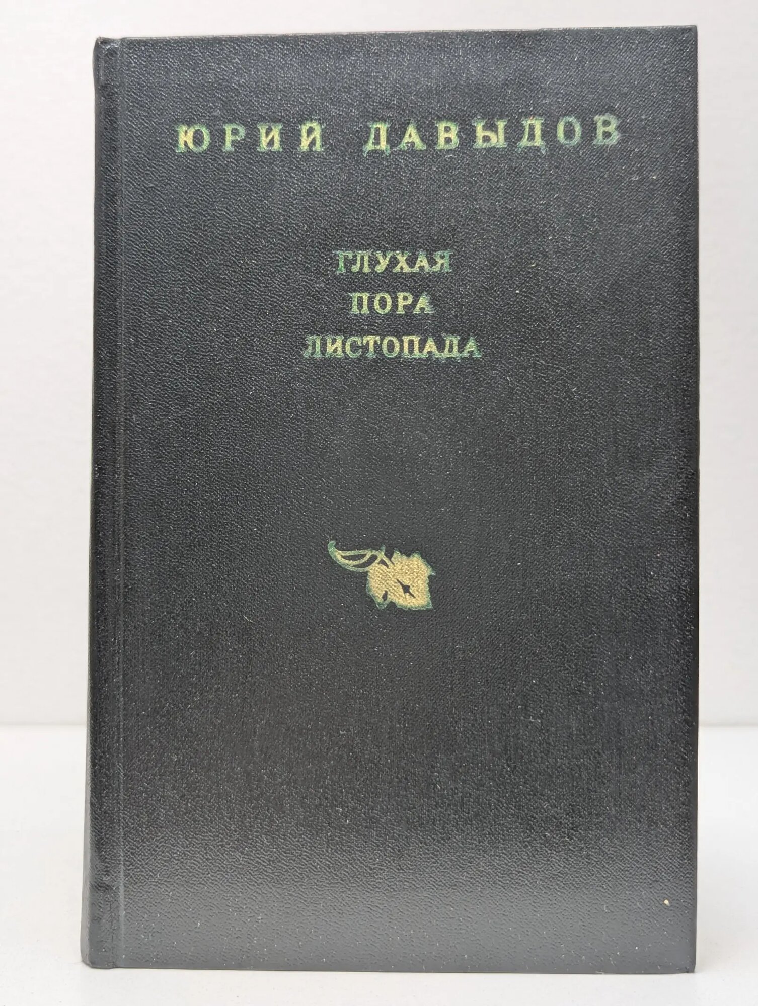 Глухая пора листопада Давыдов Юрий Владимирович 1975