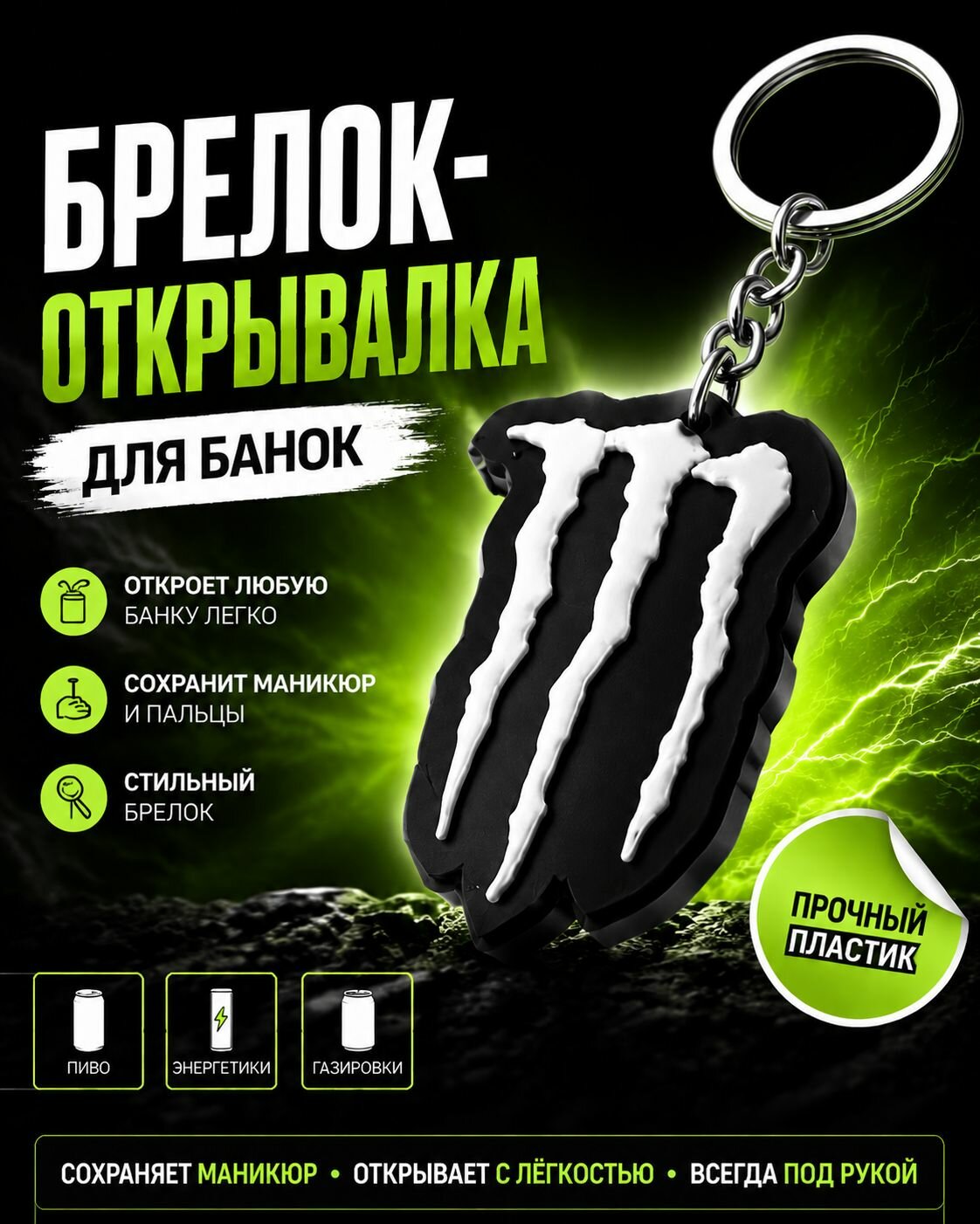 Брелок-открывалка для банок Монстр