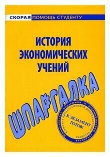 Скорая Помощь Студенту Шпаргалка История экономически учений