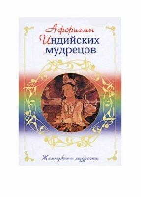 Афоризмы индийских мудрецов