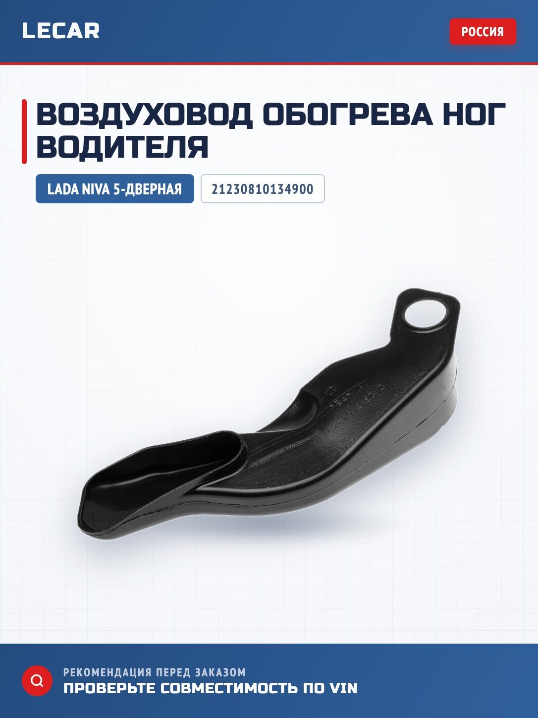 Воздухопровод обогрева ног водителя LADA 21230810134900