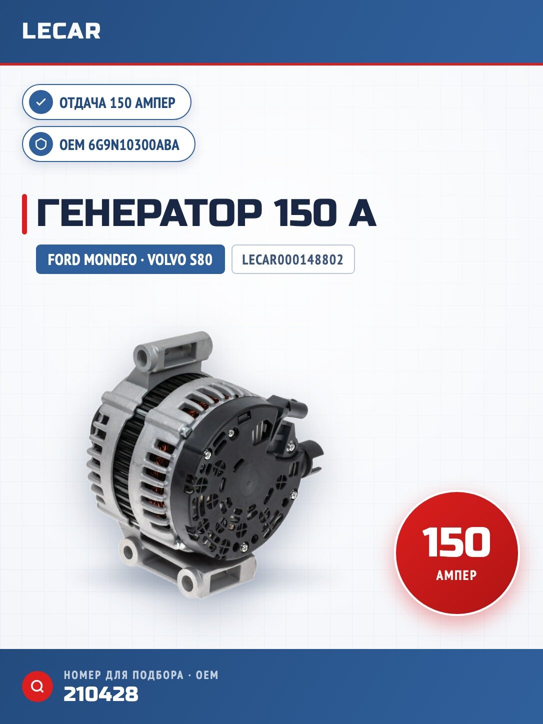 Генератор для автомобилей(150A) Ford Mondeo IV /Galaxy S Max Volvo S80 /V70