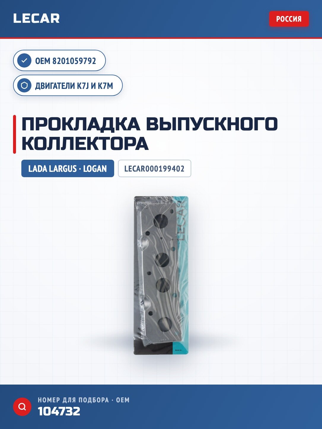 Прокладка выпускного коллектора Renault Logan/Sandero I, II 04-, Clio II 98-05 K7J/K7M; Lada Largus 12- K7M
