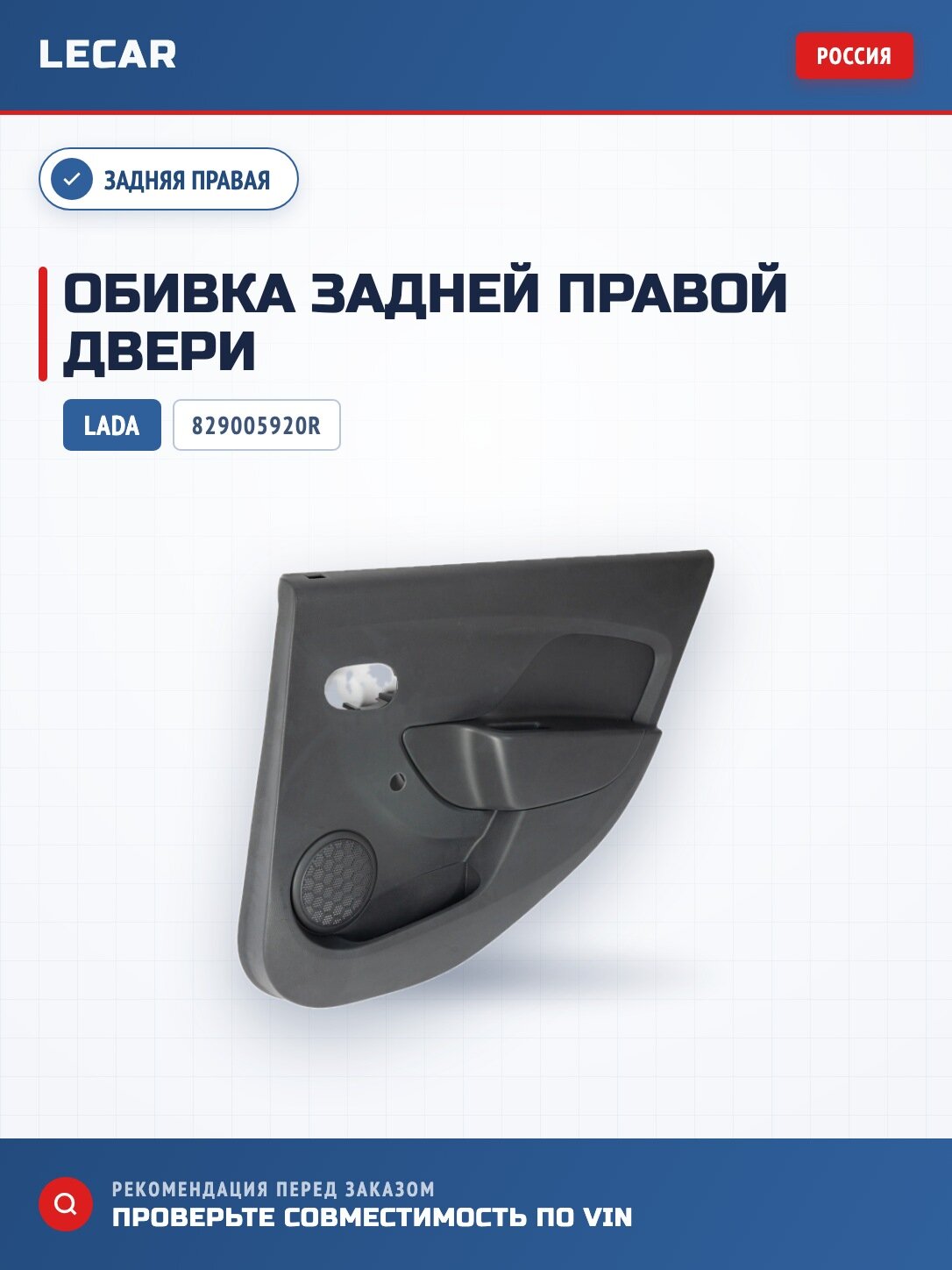 Обивка двери задней правой