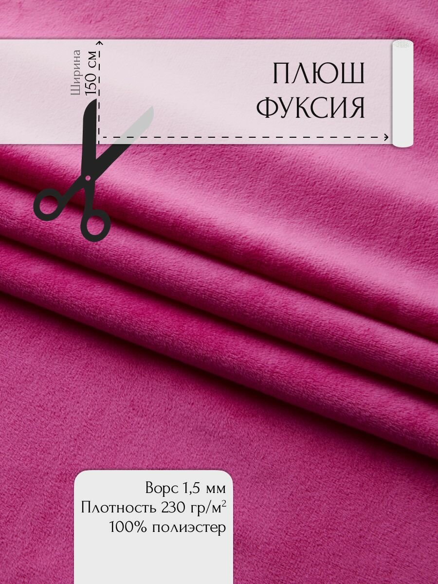 Мех искуственный плюш Фуксия 132/2 1м