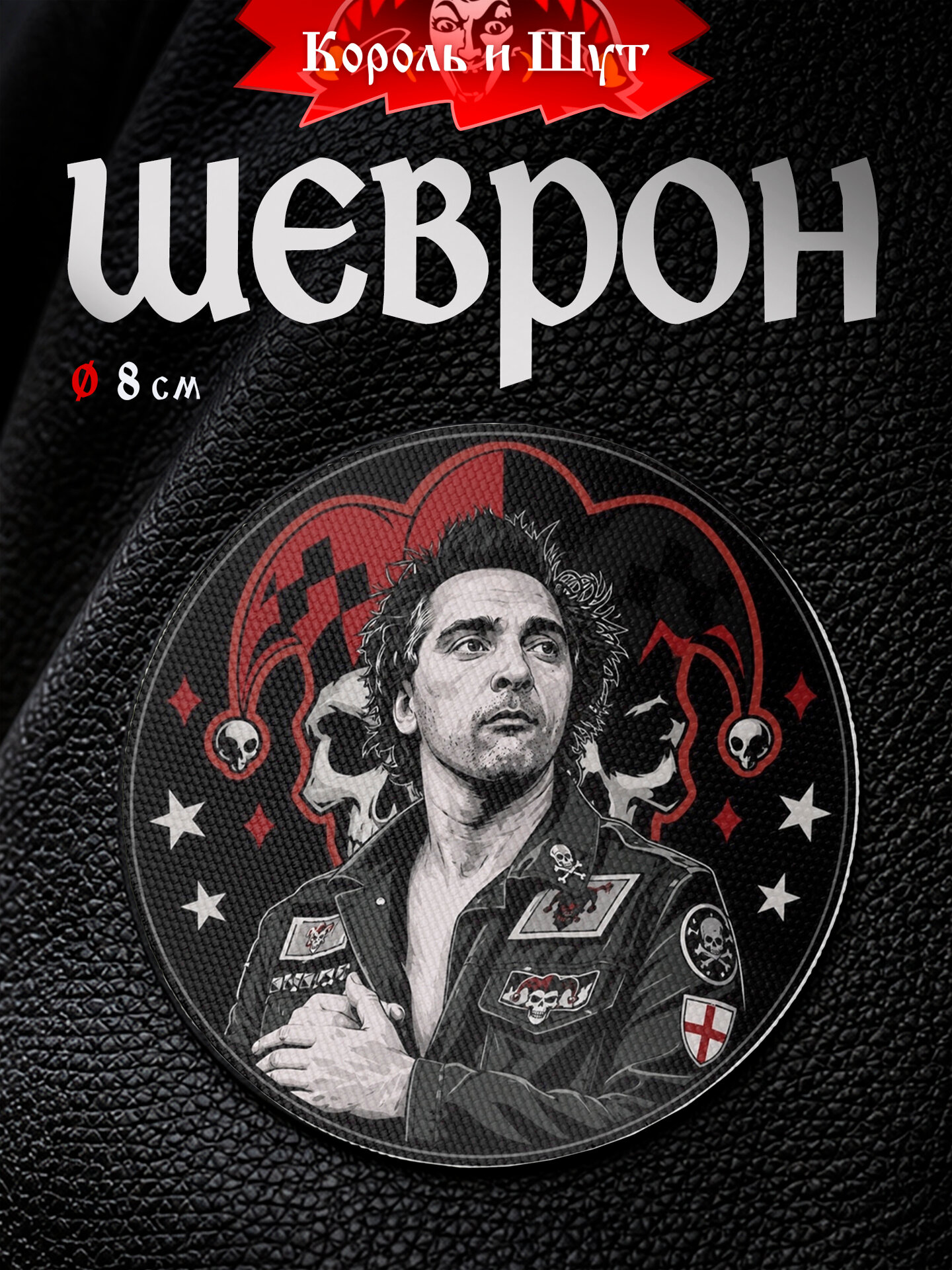 Шеврон IREVIVE кожаный, круглый 8 см, Михаил Горшенев в милитари образе на липучке, для формы, военному