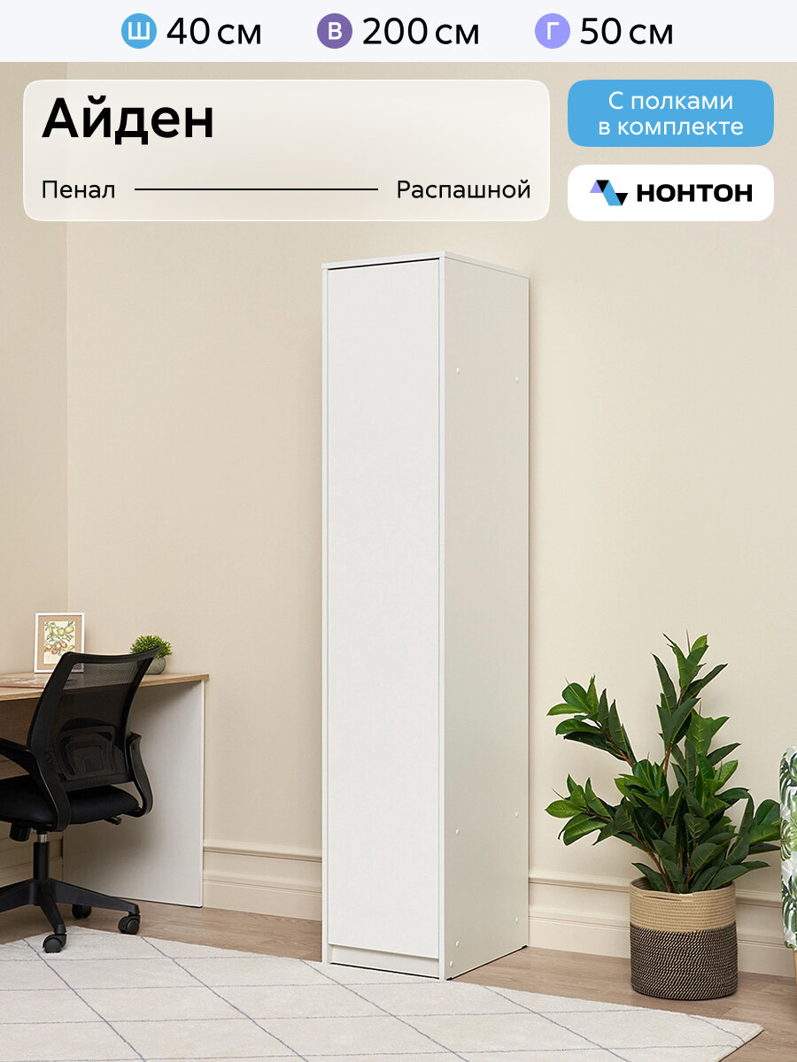 Шкаф-пенал для одежды Нонтон Айден, 40x50x200 см, push-to-open, белый