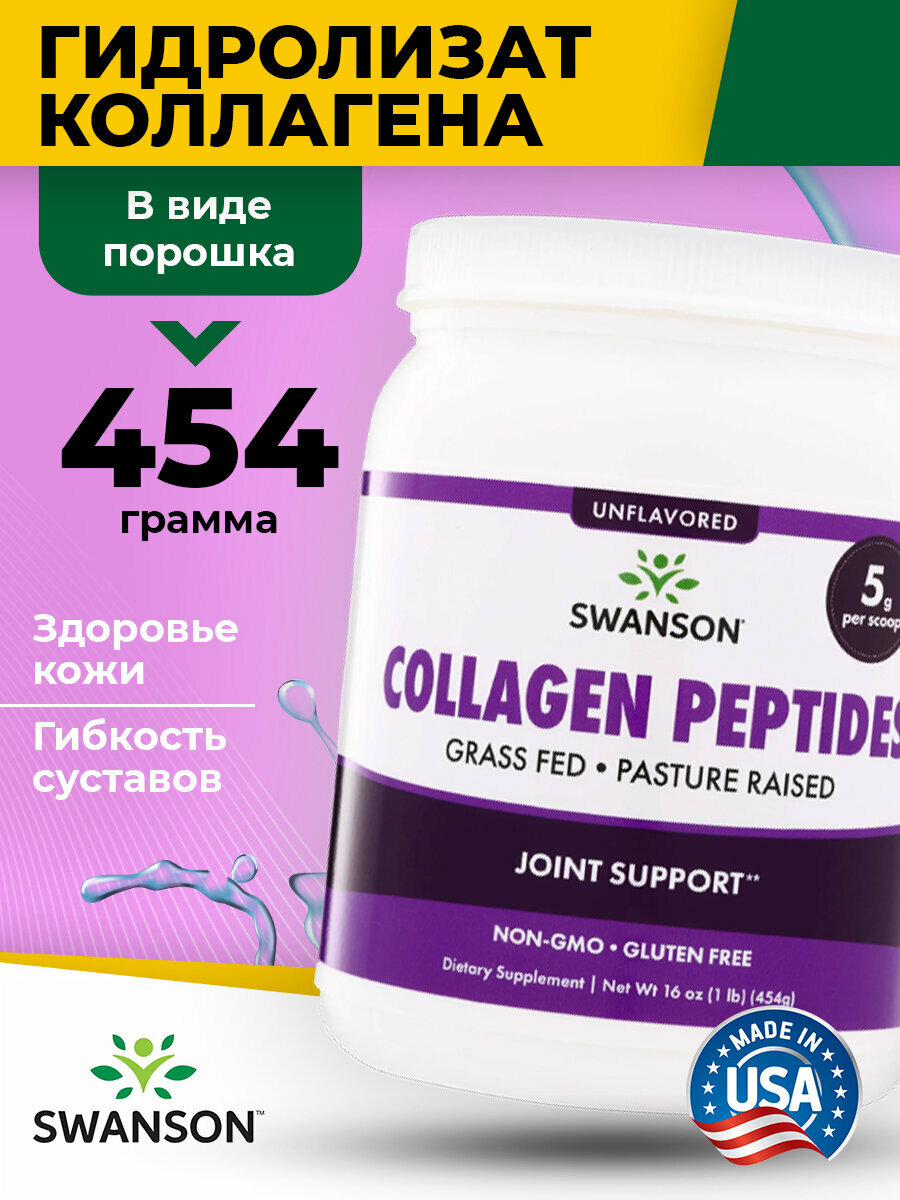 Swanson, Collagen Hydrolysate Powder, Пептиды коллагена, 454 г, Гидролизат коллагена бычьего для суставов и связок