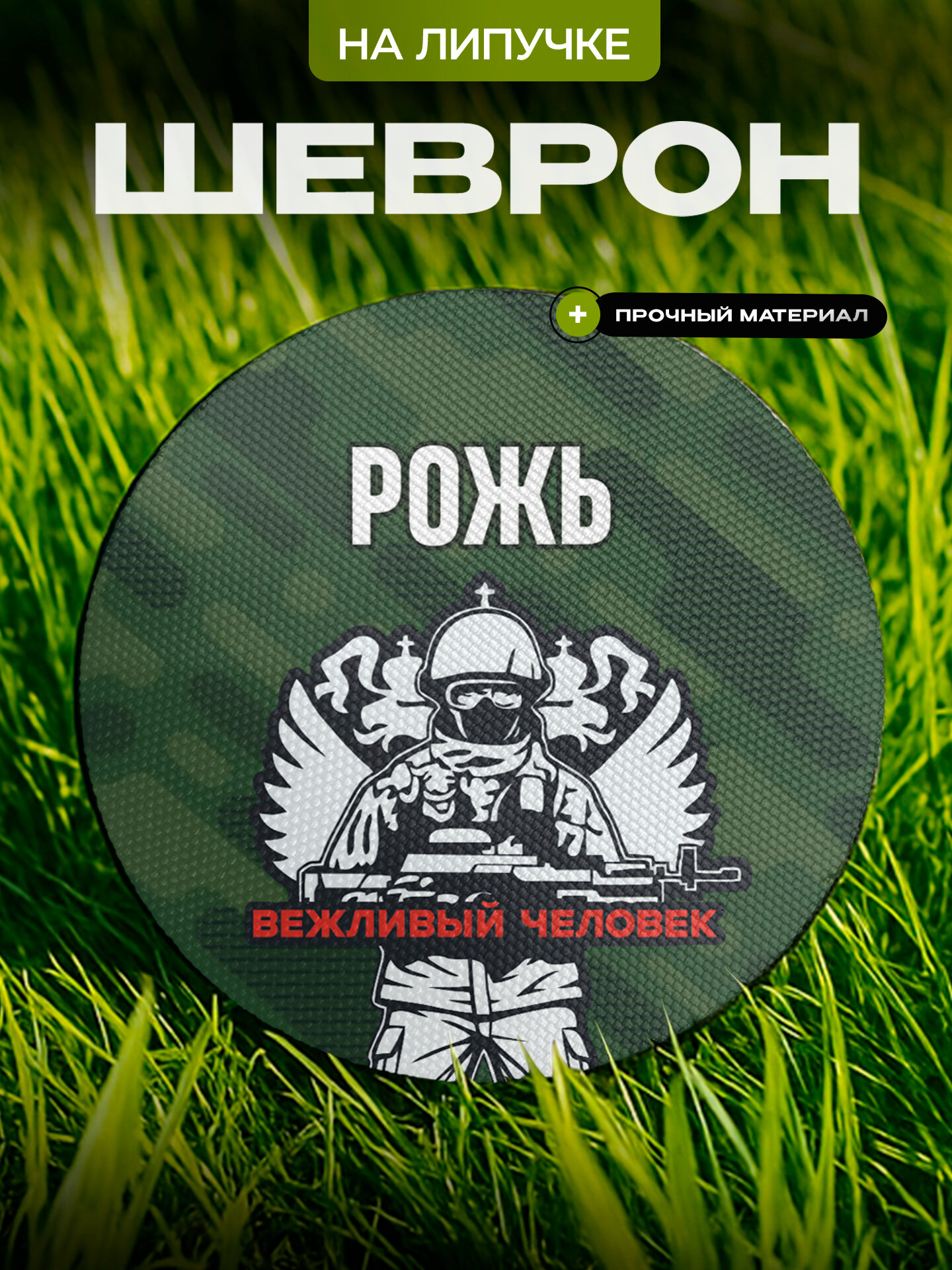 Шеврон IREVIVE кожаный, круглый 8 см, Рожь на липучке, для формы, военному