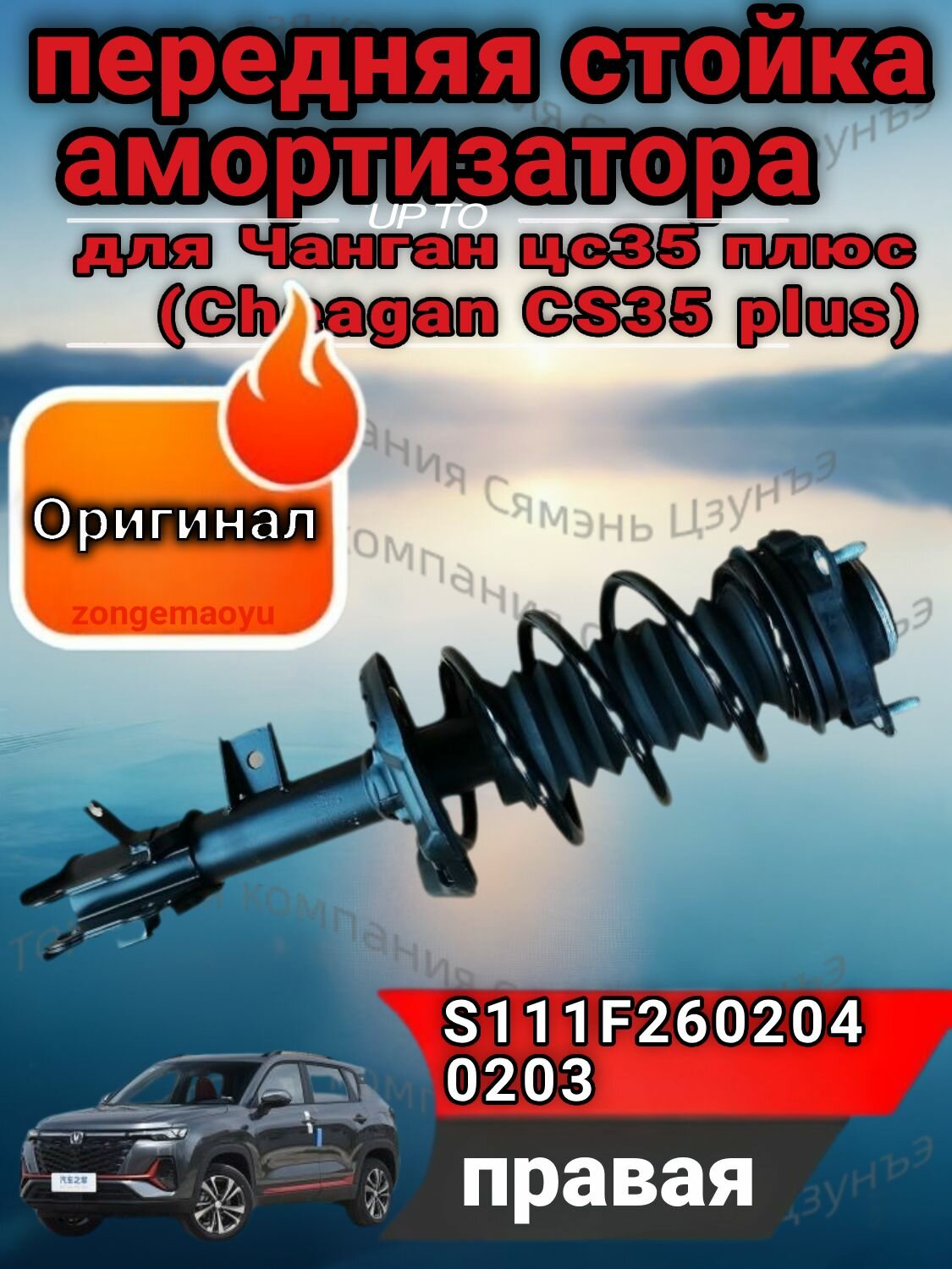 Передняя стойка амортизатора (передний амортизатор, демпфер) для Changan CS35 Plus (Чанган 35-й ) Оригинал, правая сторона, S111F260204-0203,2904200-BQ05