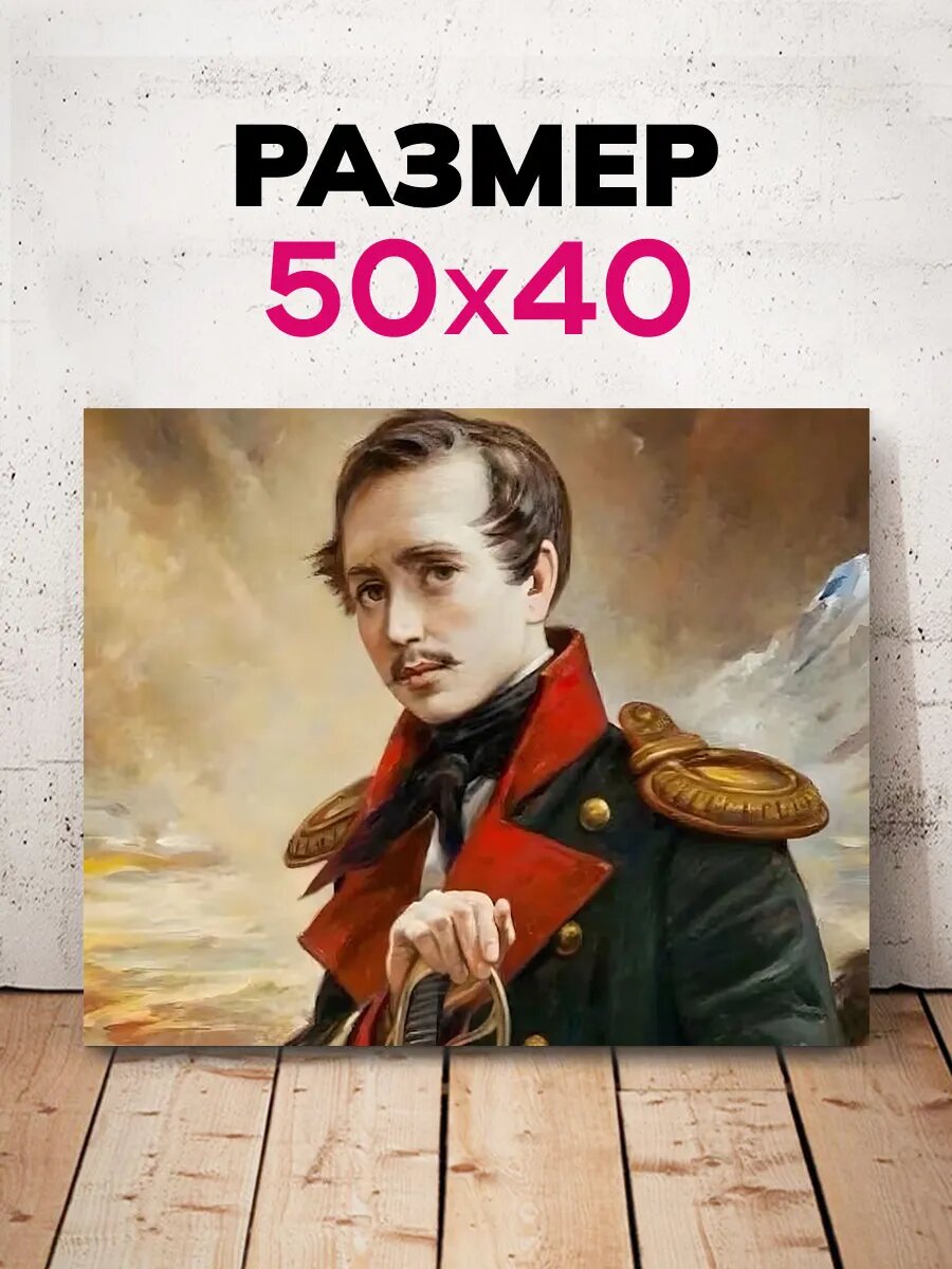 Картина интерьерная на стену с принтом для дома Николай Лермонтов 40х50 см
