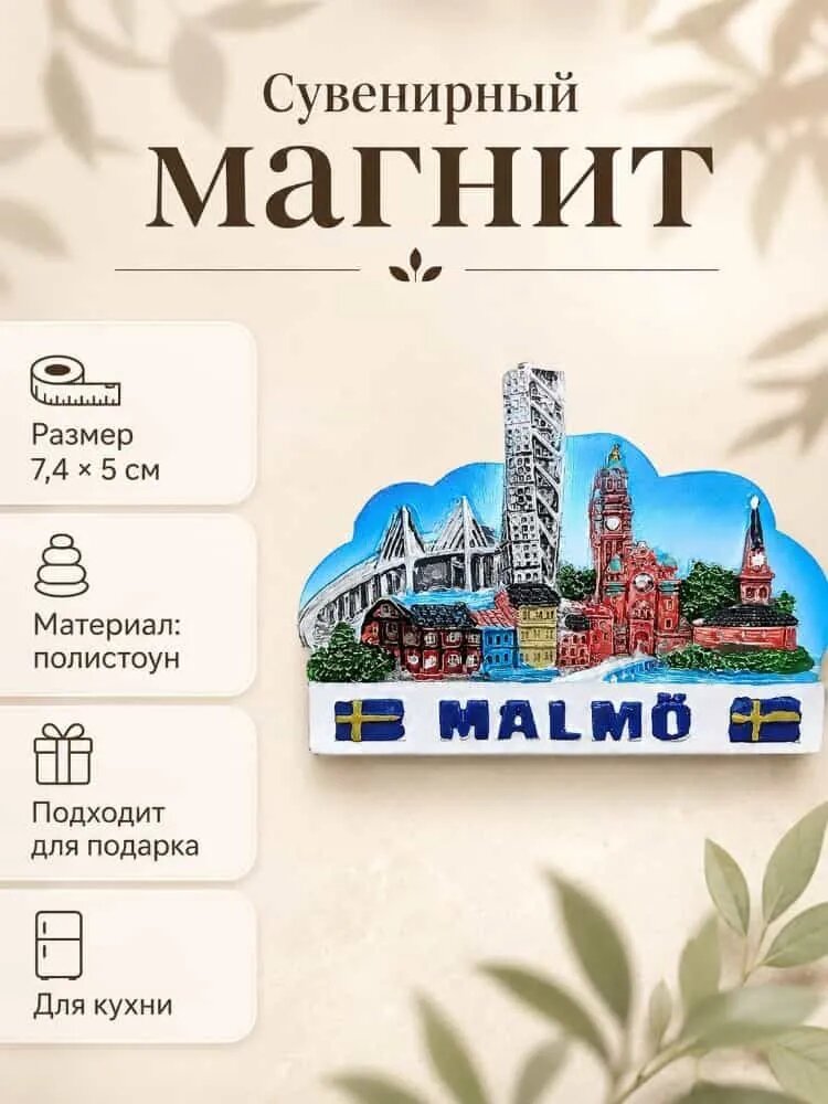 Магнит на холодильник Швеция Мальмё сувенирный, декоративный для кухни