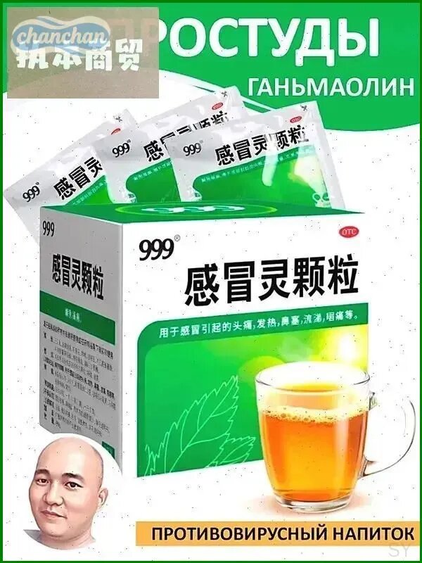 Средство от простуды 999 Ganmao Ling Китайский порошок от гриппа и температуры Напиток от насморка и боли в горле