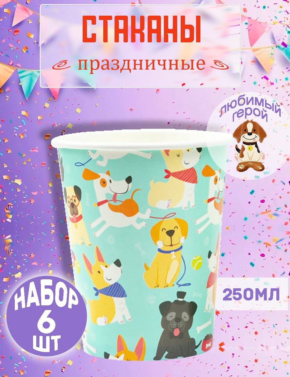 Стаканы на день рождение Корги 6шт