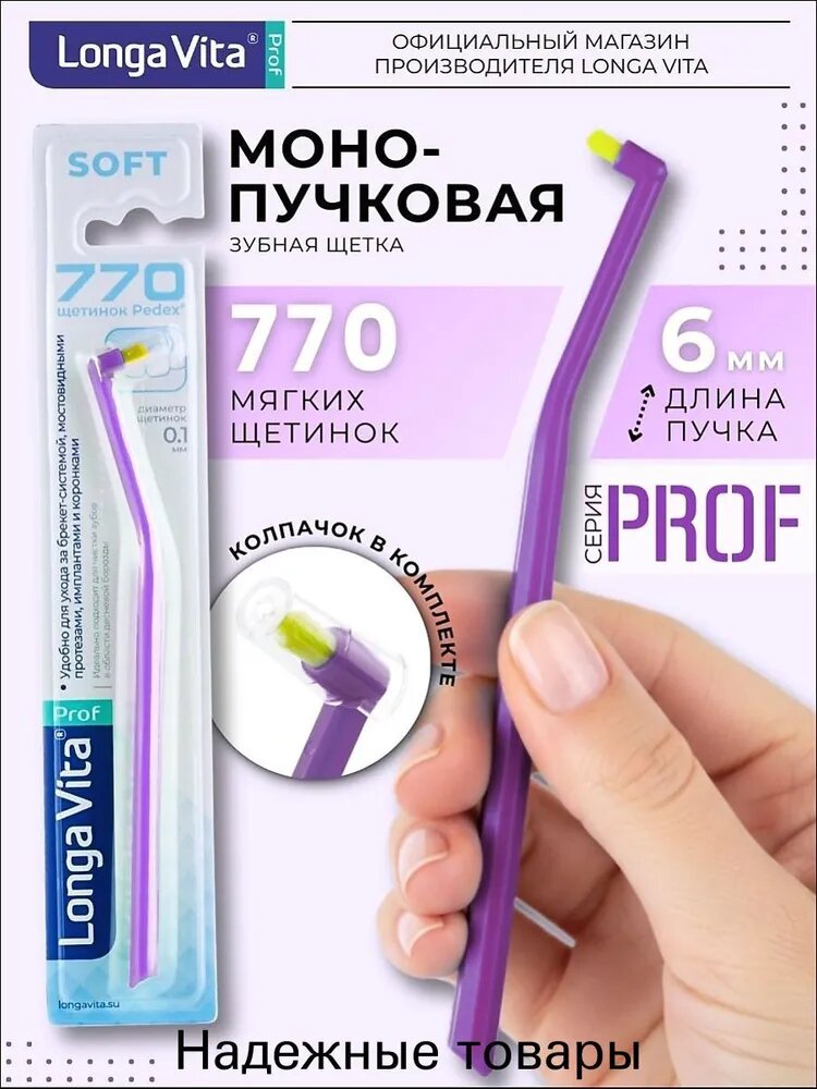 Монопучковая зубная щетка Longa Vita