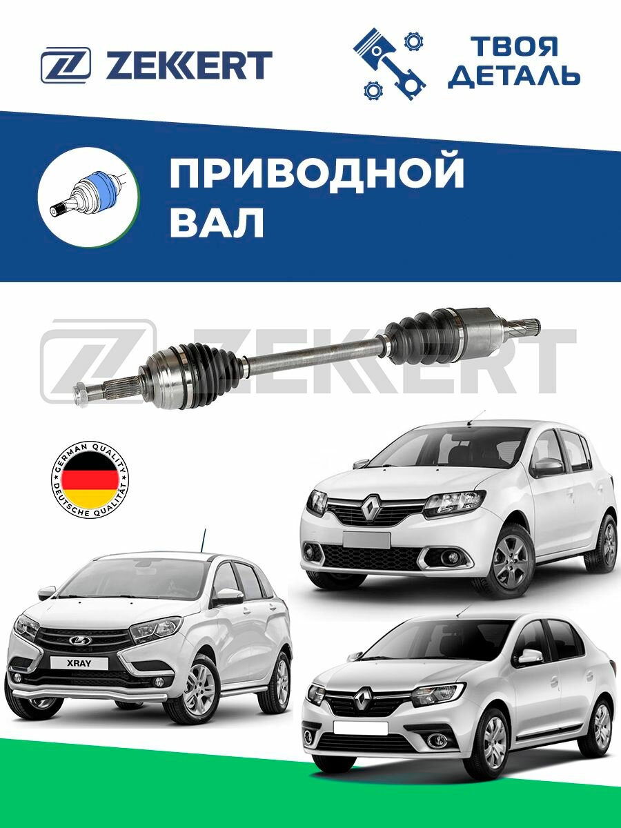 Привод левый на Lada X-Ray 16- Renault Sandero II 13- см по VIN