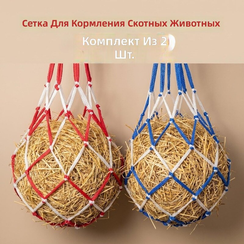 Сетка для сена из прочного полого шнура, утолщенный дышащий мешок для корма, антицарапинная принадлежность для скота и птицы, 2 шт.