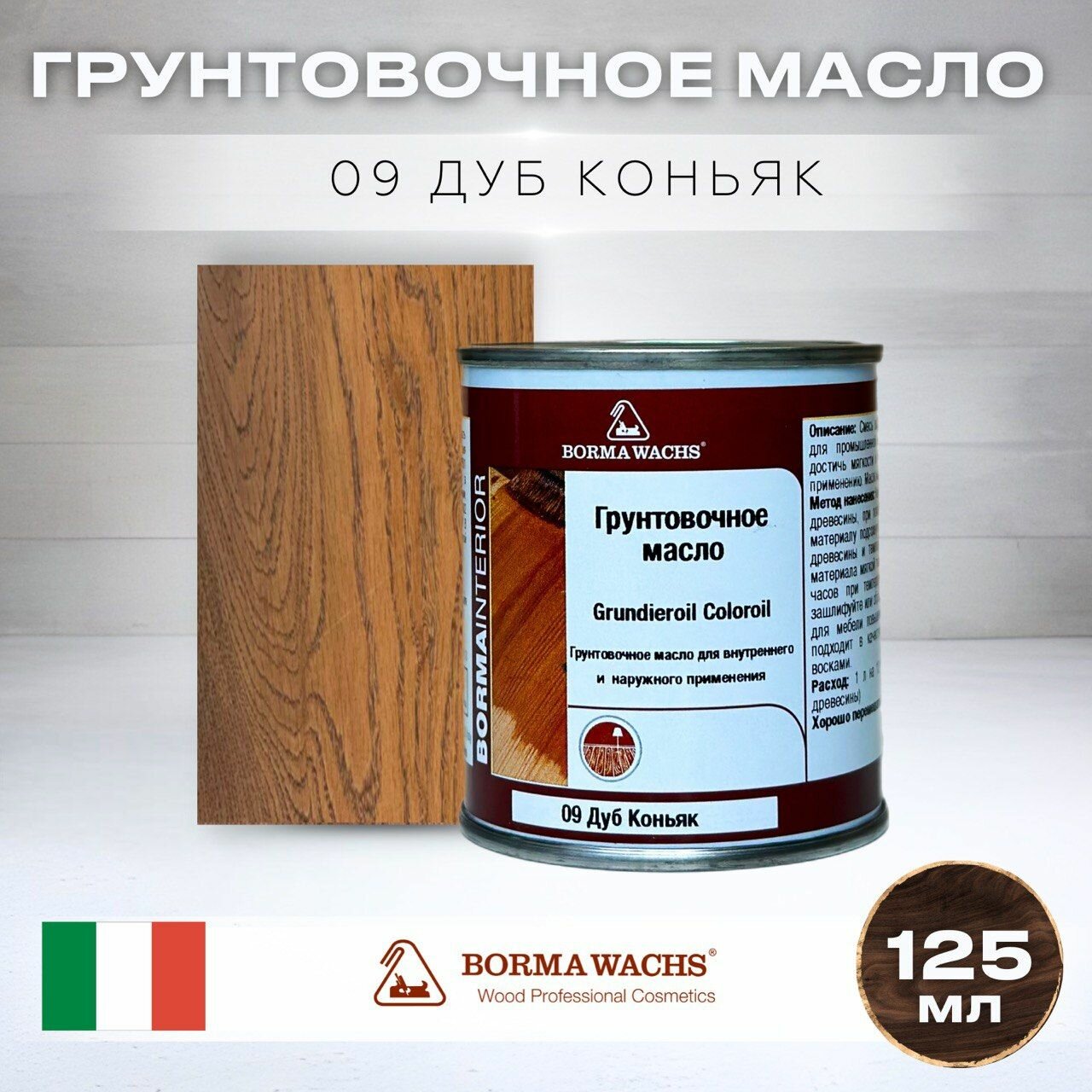 Масло для дерева BORMA WACHS GRUNDIEROIL COLOROIL (0,125л) цвет дуб коньяк, грунтовка, пропитка, морилка тонирующая, цветная