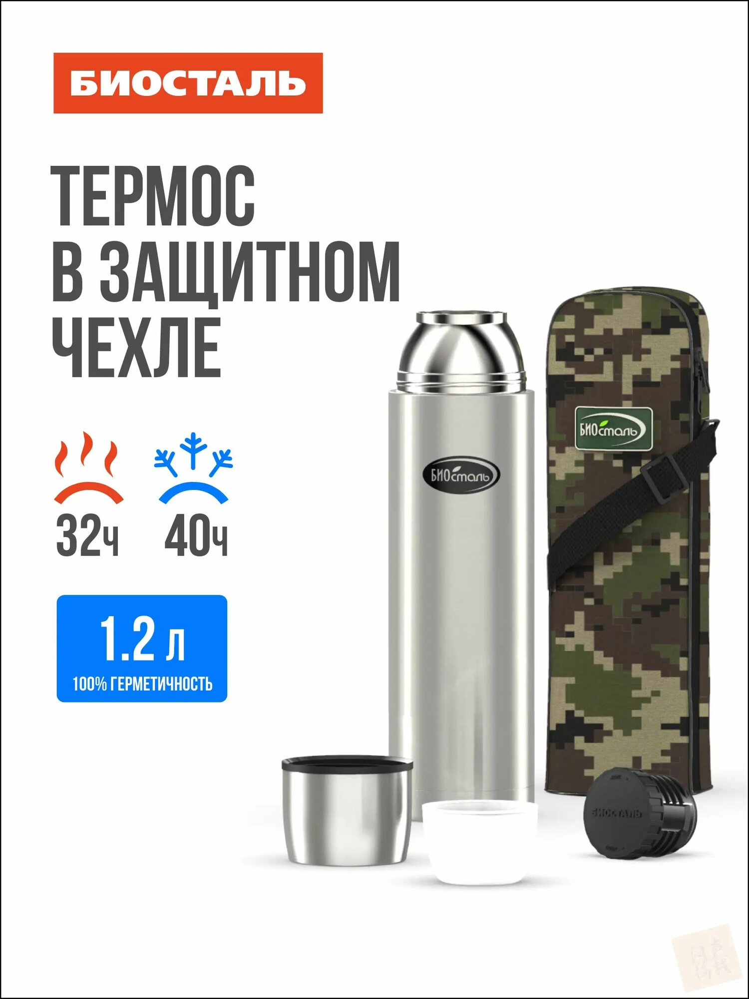 Термос Biostal Биосталь, 1,2 л, узкое горло, с чехлом