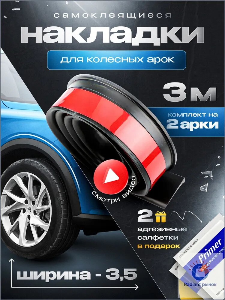 Расширитель колесных арок, 2 шт.