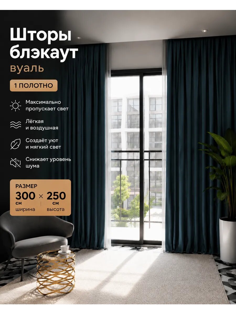Шторы блэкаут 300х250 (2шт 150х250 ) для гостиной и спальни