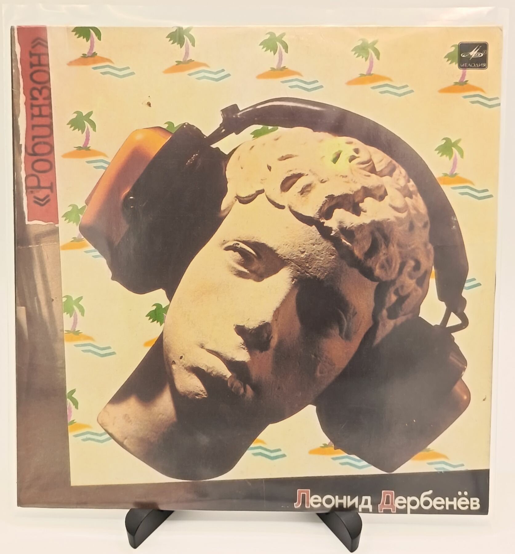 Леонид Дербенёв - Робинзон, LP. Виниловая пластинка (Good+/EX)