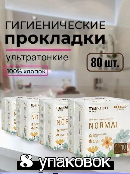 Прокладки женские Ультратонкие нормал MARABU 8 уп. по 10 шт