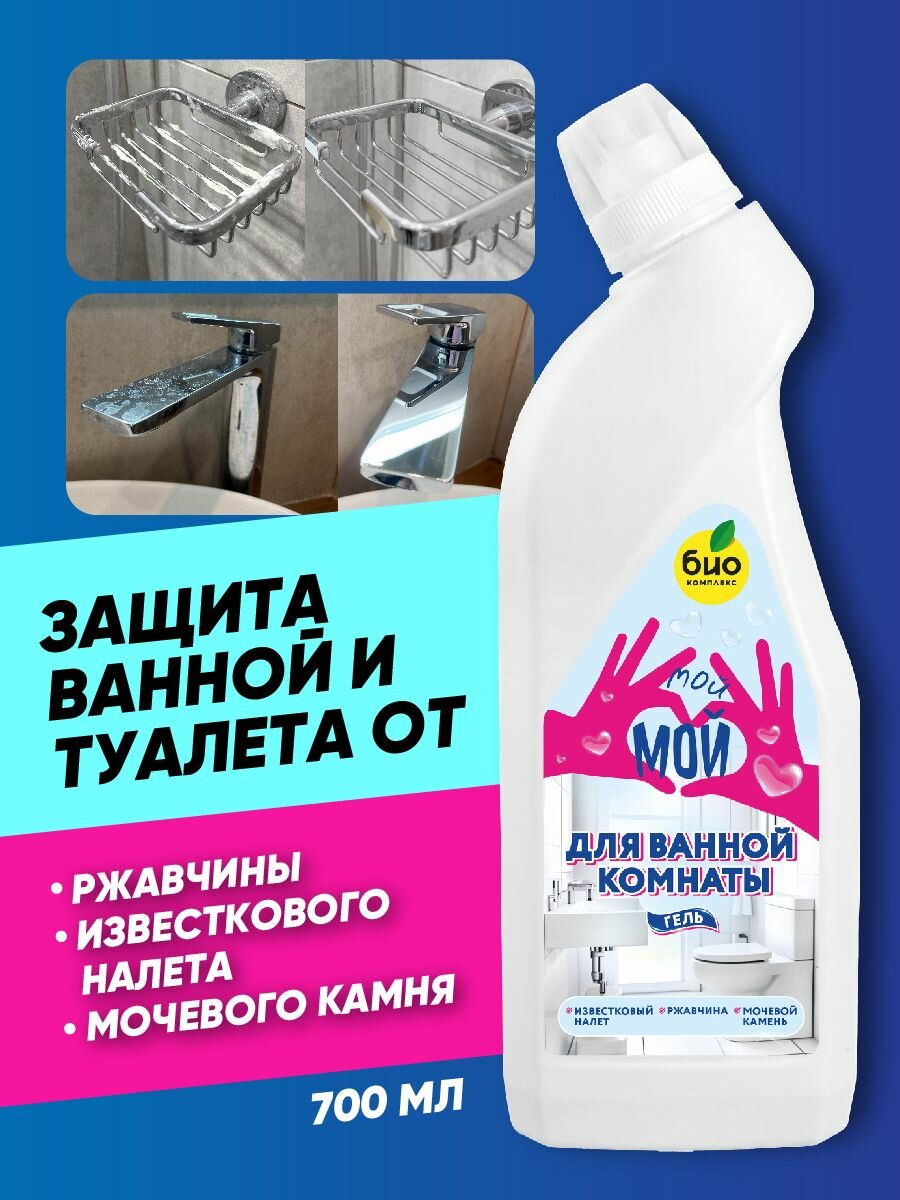 Гель для очистки ванной и туалета "Мой МОЙ". Средство от ржавчины, известкового налета, мочевого камня, 700 мл