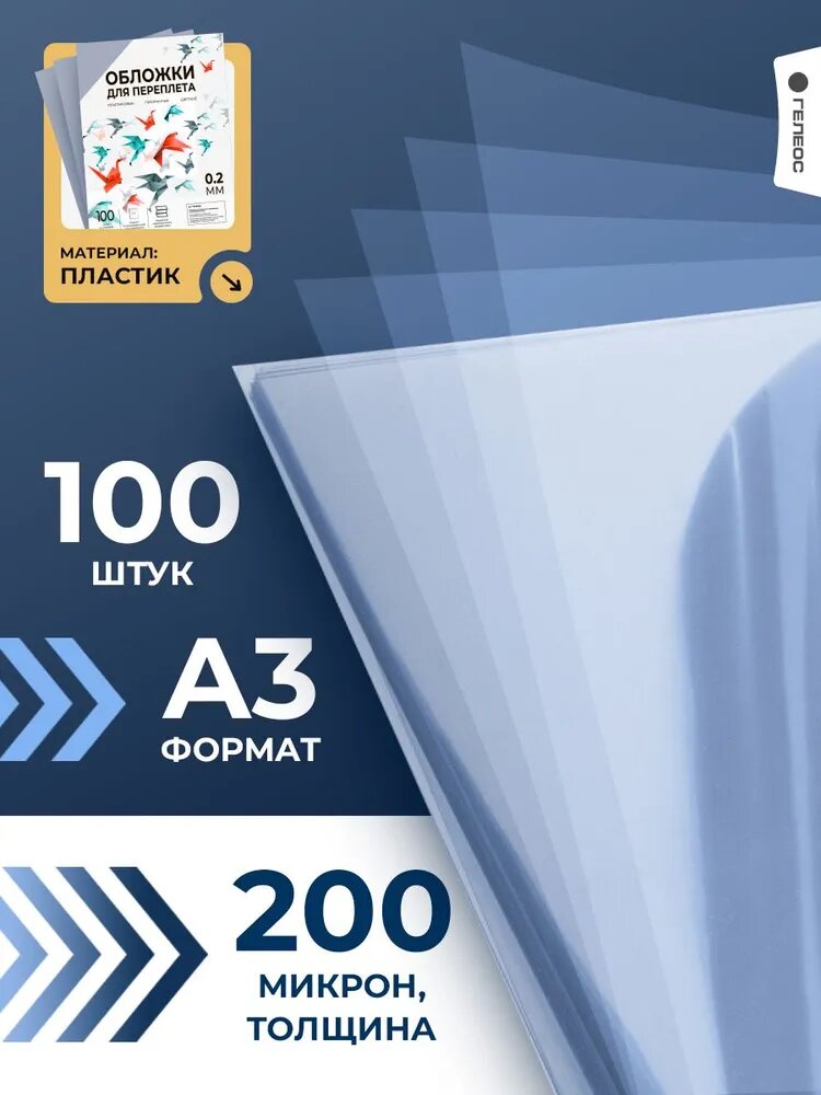 Обложки для переплета пластиковые гелеос А3 0,2 мм прозрачные 100 шт