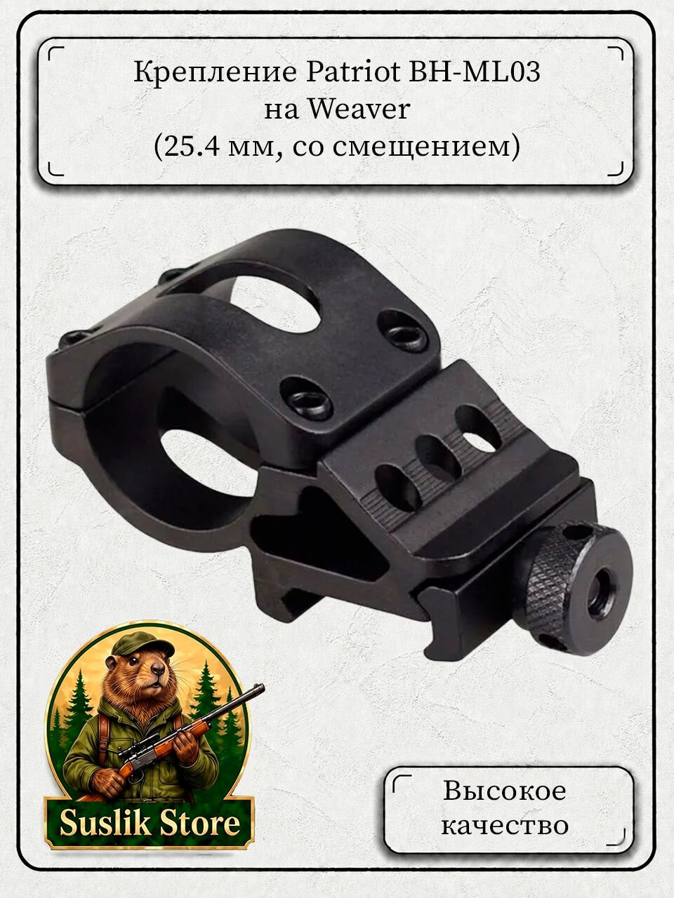 Крепление Patriot BH-ML03 на Weaver (25,4 мм, со смещением)
