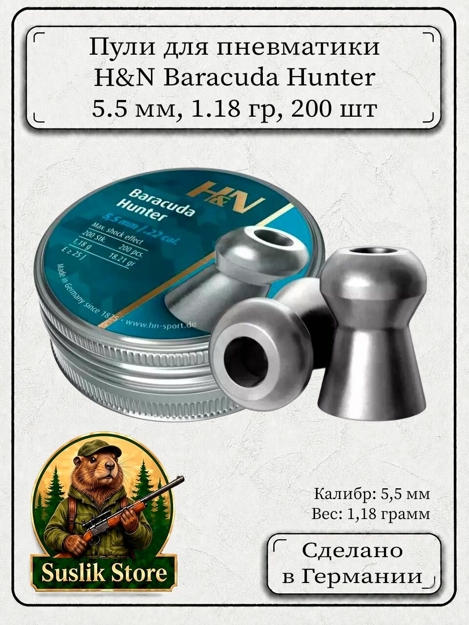 Пули для пневматики H&N Baracuda Hunter 5,5 мм 1,18 г 200 шт